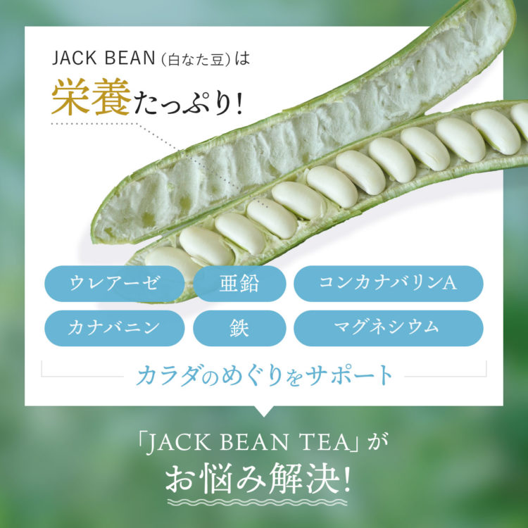 JACK BEAN TEA(白なた豆茶) | 【公式】キレイデラボ（Kirei de Lab）